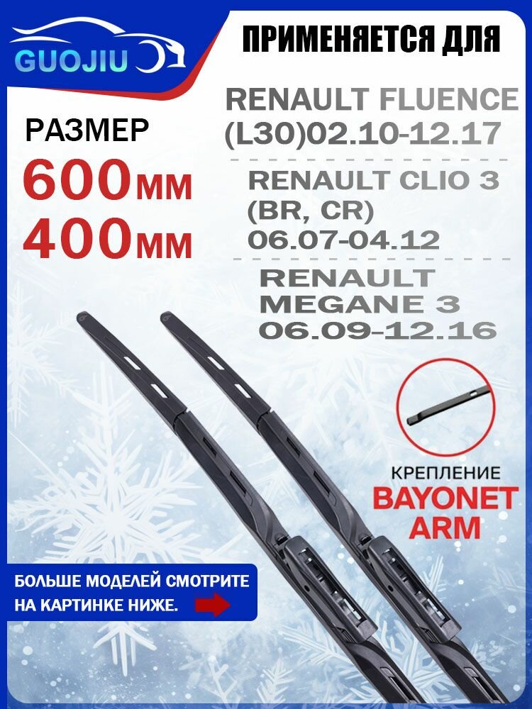 Зимние дворники 600 400 мм. Крепление bayonet arm. Бескаркасные щетки стеклоочистителя Clio 3; Клио; Renault Fluence; Рено Флюенс; Megane 3; Меган 3