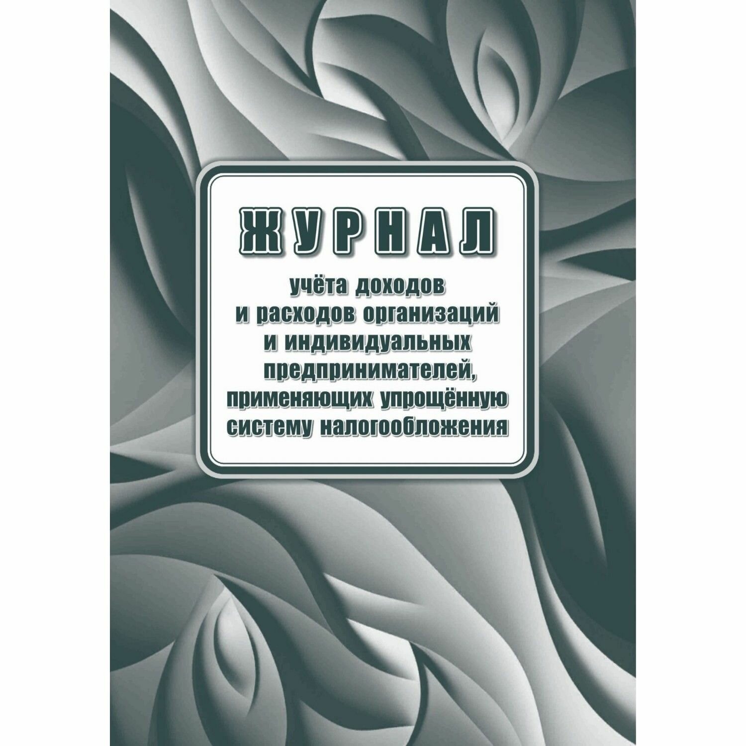 Книга учета доходов и расходов , применяющих упрощённую систему налогообл. , 20л./ред от 07.11.23/