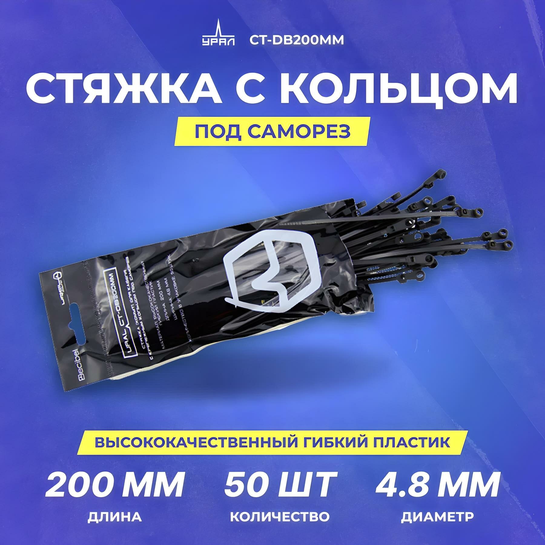 Стяжки с кольцом под саморез Ural CT-DB200MM, 20 см, 50 штук