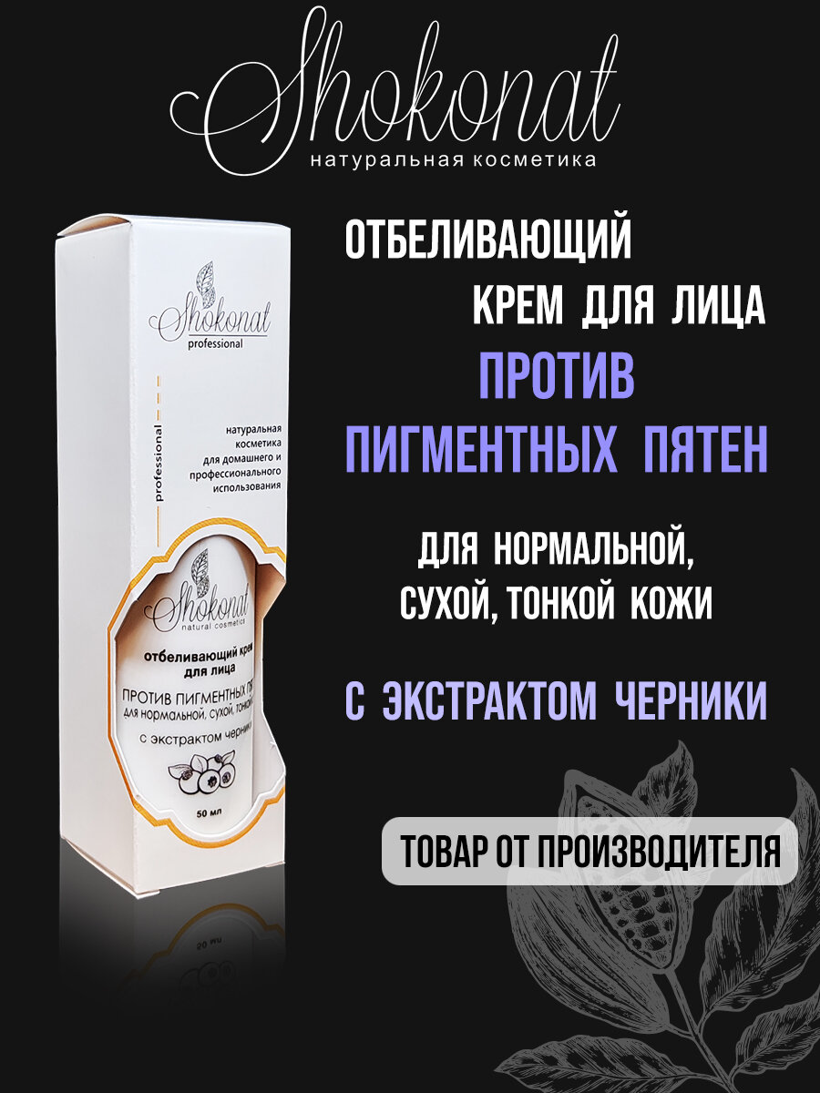 Отбеливающий крем против пигментных пятен для сухой тонкой кожи Шоконат, 50мл