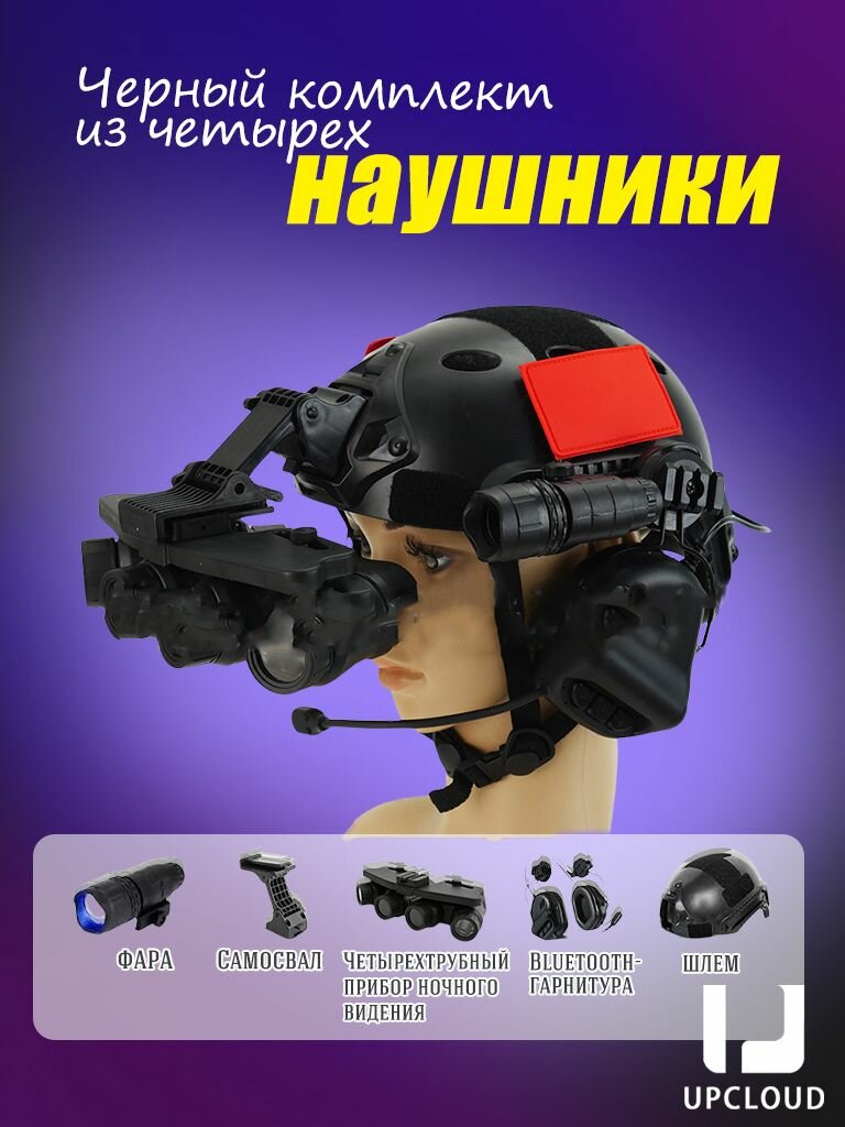 Игрушечная броня /Детский открытый тактический боевой шлем /UPCLOUD+ черный + четырехтрубный прибор ночного видения