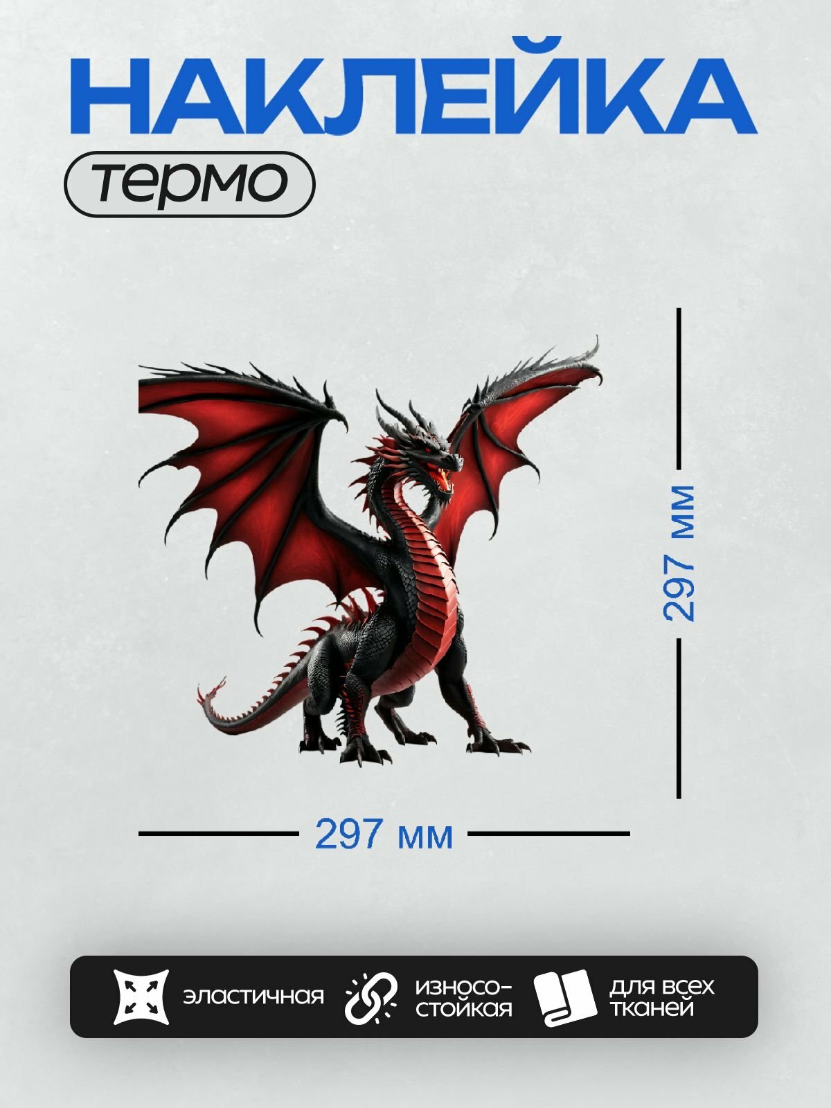 Термонаклейка PrintyFull на одежду DTF / Черно-красный дракон