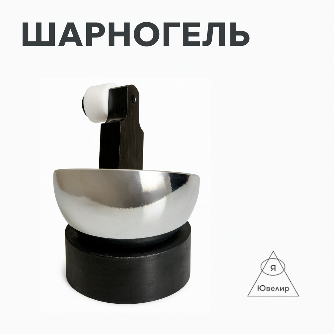 Шарногель, с пластиковым цангом, для гравировки и закрепки колец