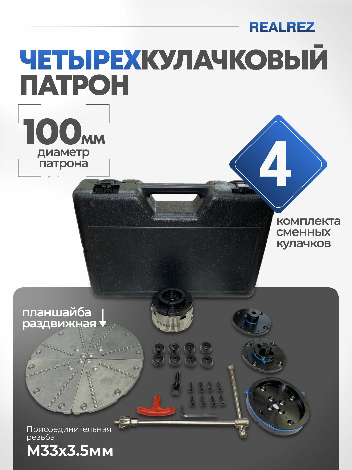 Четырехкулачковый токарный патрон 100мм REALREZ R-Chuck с набором кулачков для токарных станков по дереву