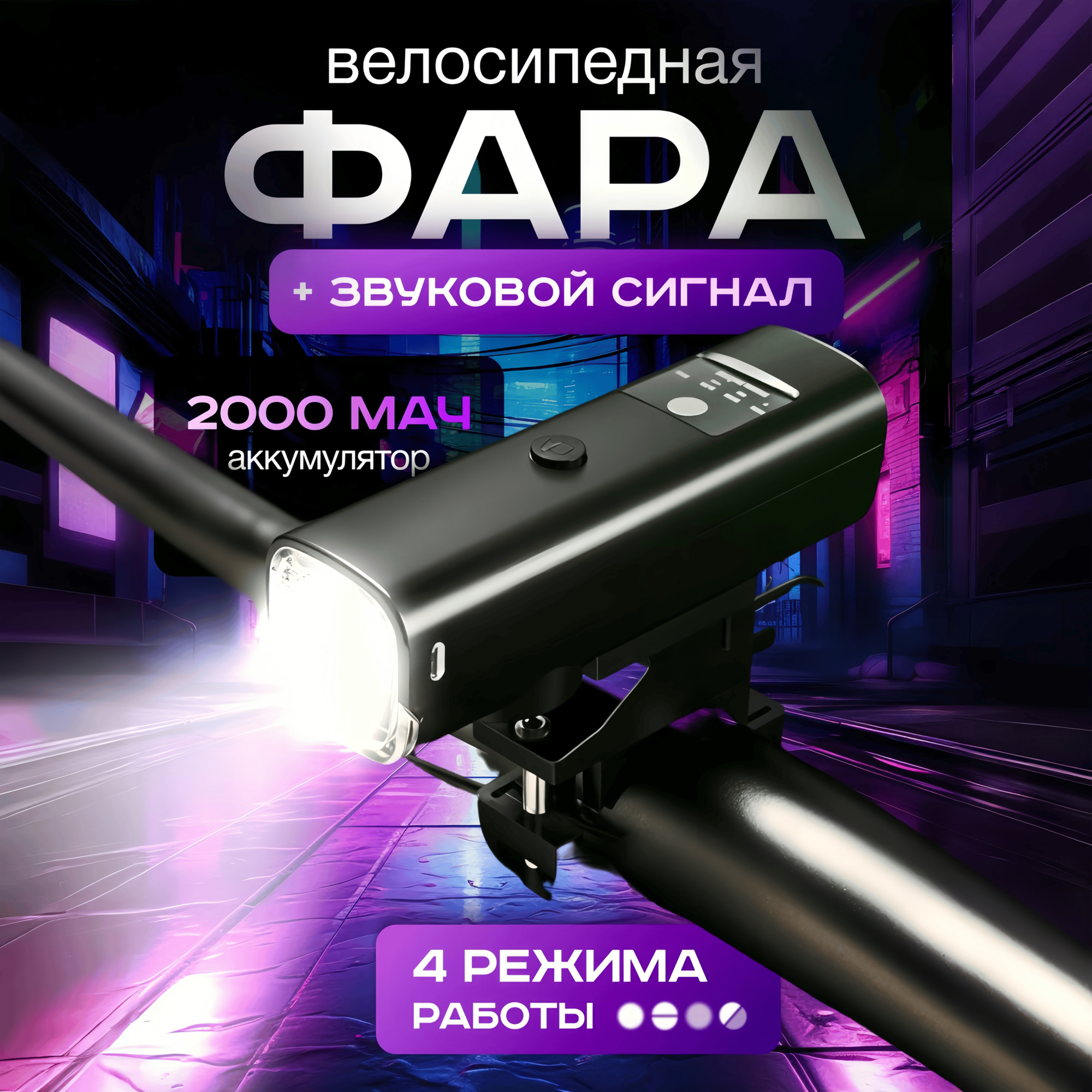 Передняя фара со звуковым сигналом и выносными кнопками, аккумуляторный светодиодный фонарь для велосипеда