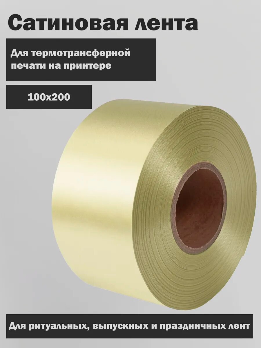 Сатин Шампанское для ТТ печати 100*200 Премиум