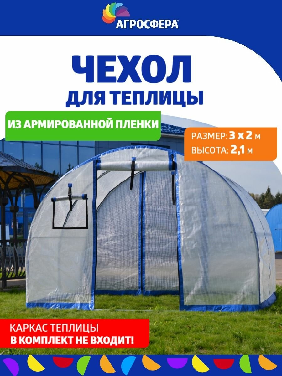 Чехол для теплицы из армированной пленки, ширина 3м, длина 2м.