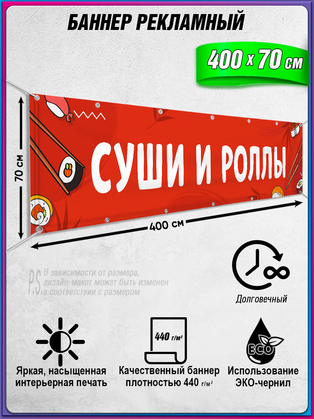 Баннер, рекламная вывеска "Суши и роллы" / 4x0.7 м.