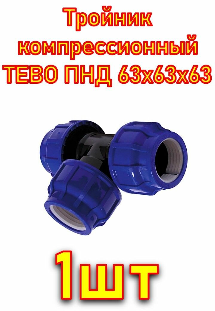 Тройник ПНД D63х63х63 TEBO 1шт