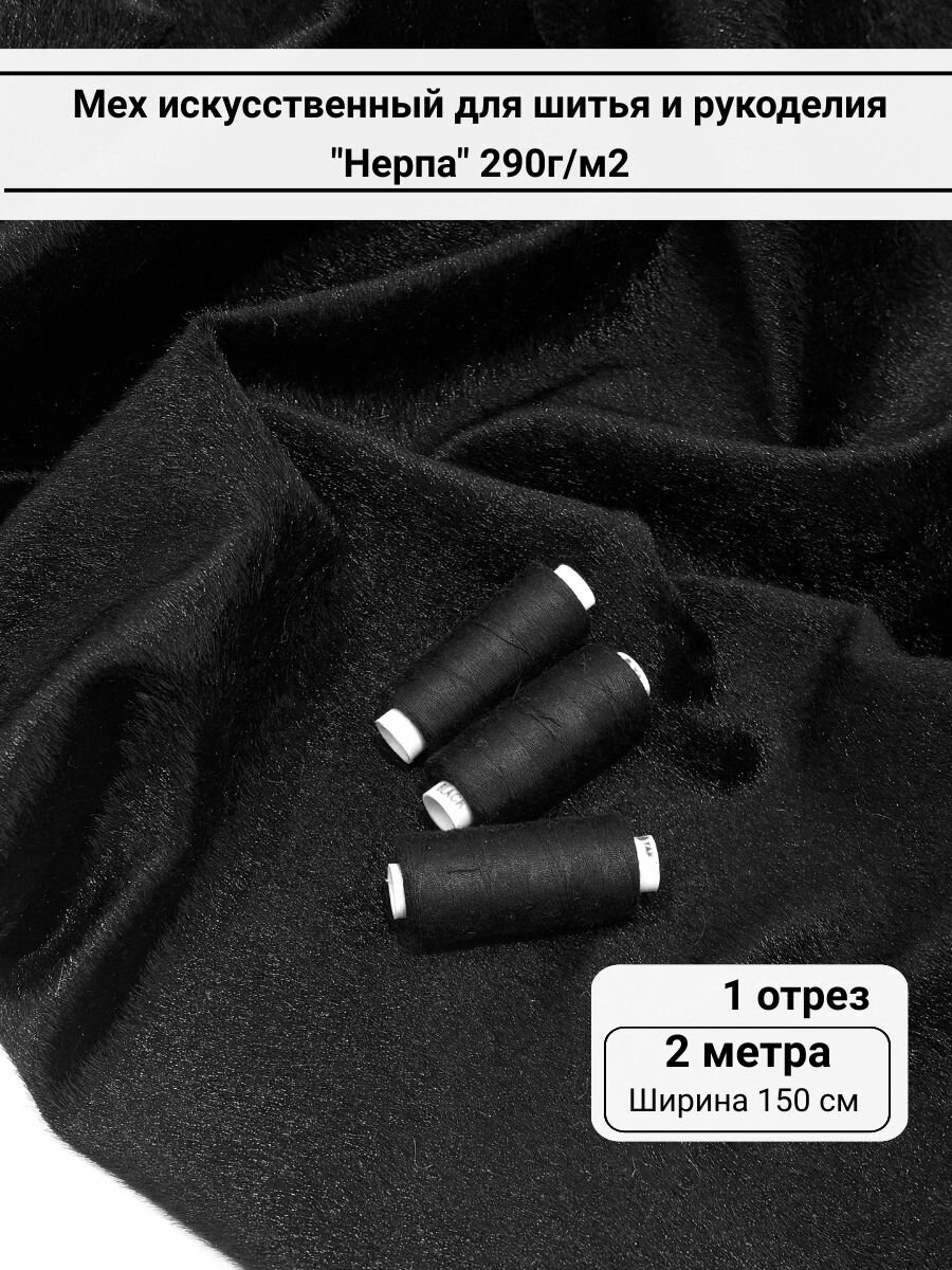 Ткань для шитья и рукоделия Мех искусственный "Нерпа", цвет черный, отрез 2 метра