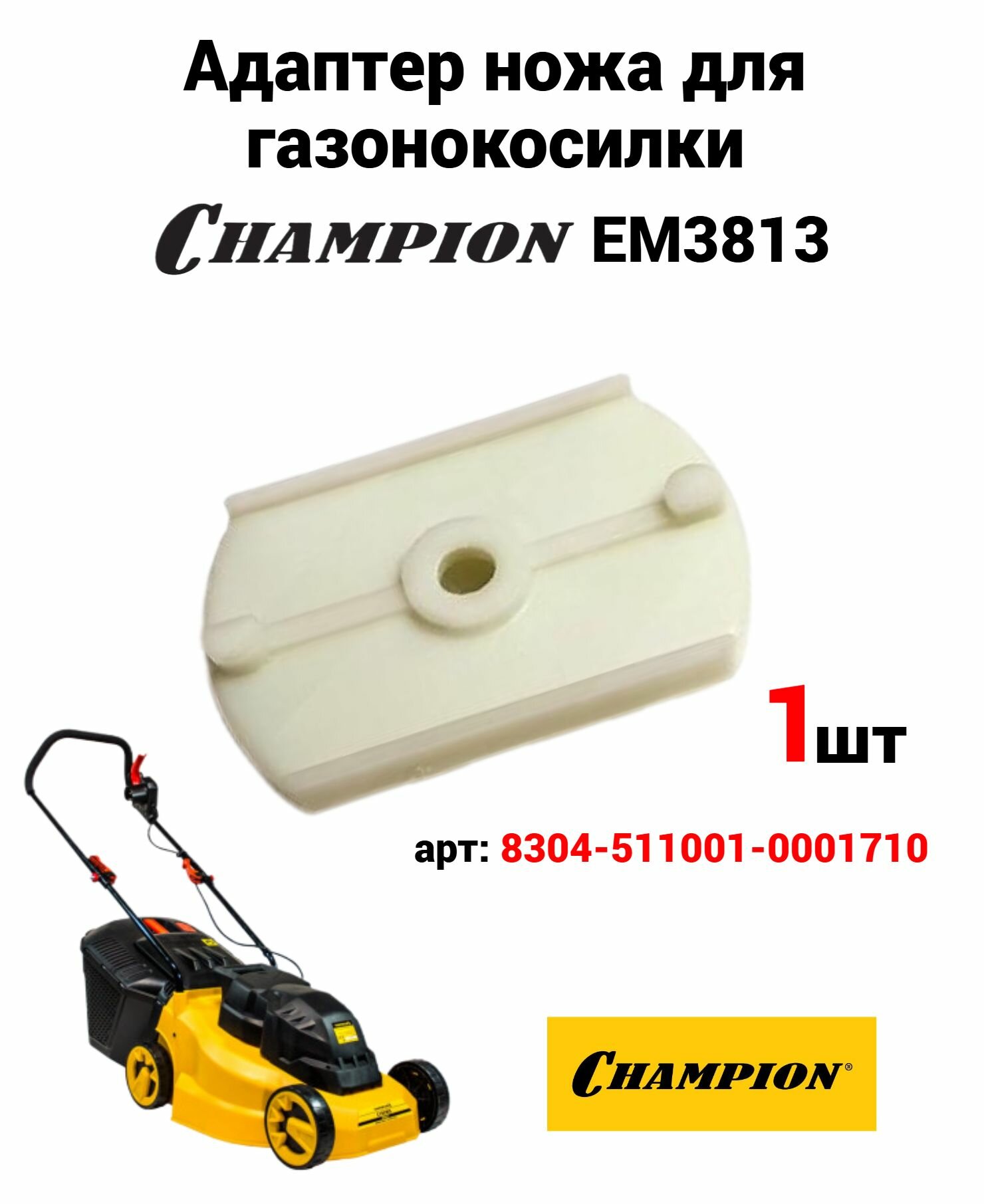 Адаптер ножа Champion EM3813 вал 16 мм, 8304-511001-0001710