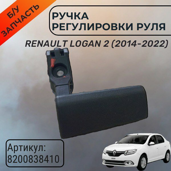 Ручка регулировки руль Renault Logan 2 (2014-2022)