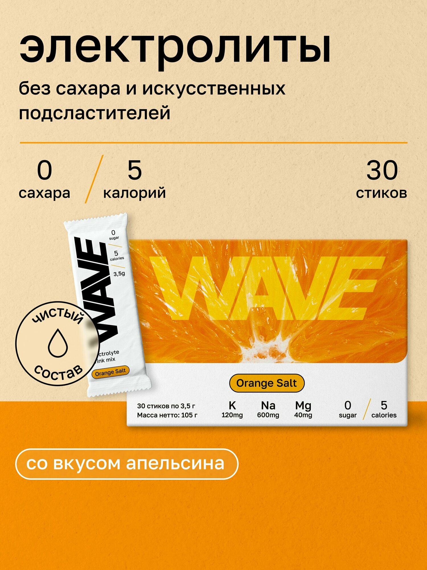 Комплекс электролитов "WAVE Orange Salt" с апельсином, 30 стиков