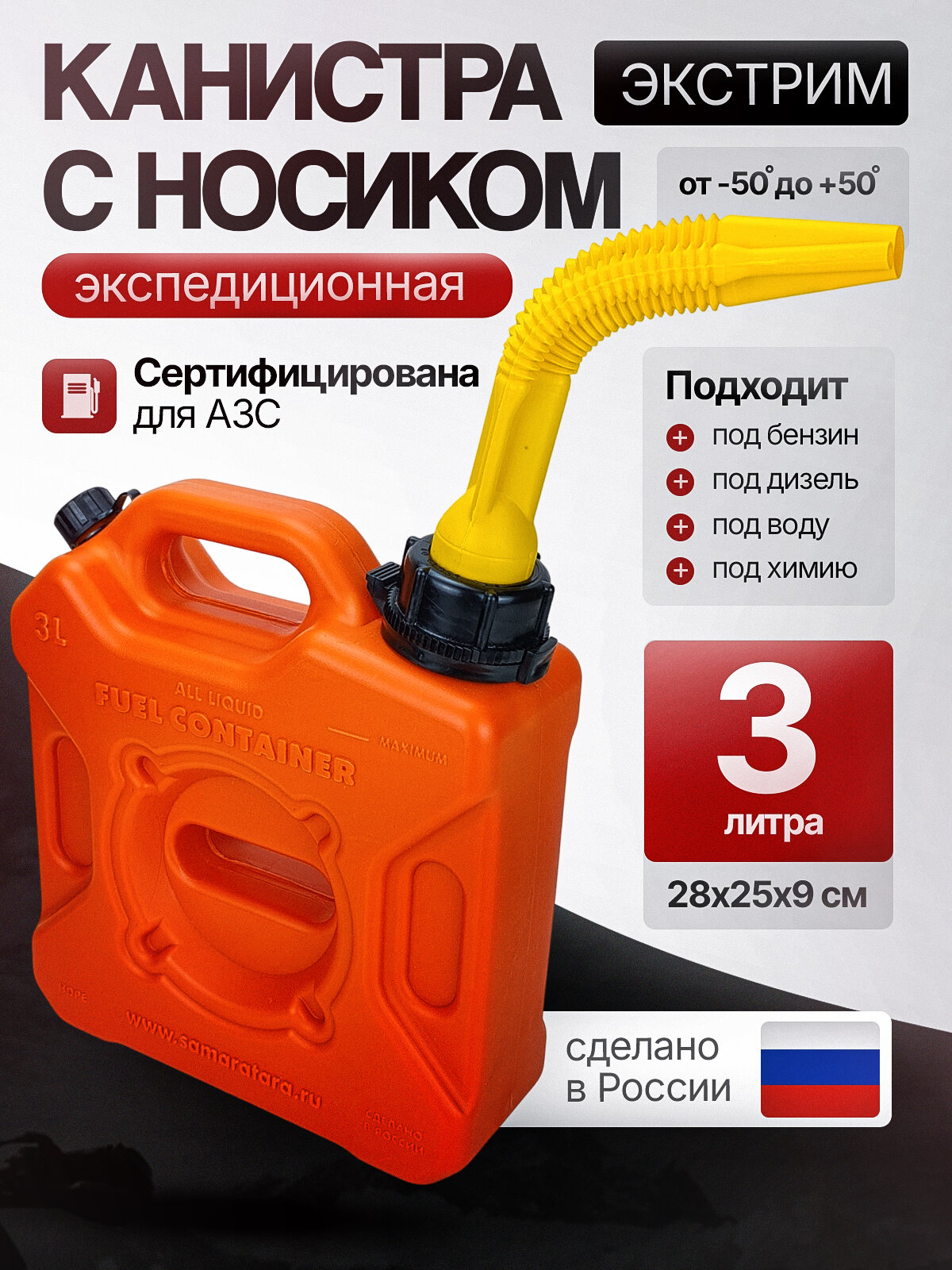 Канистра для бензина 3л экспедиционная Экстрим с носиком оранжевая