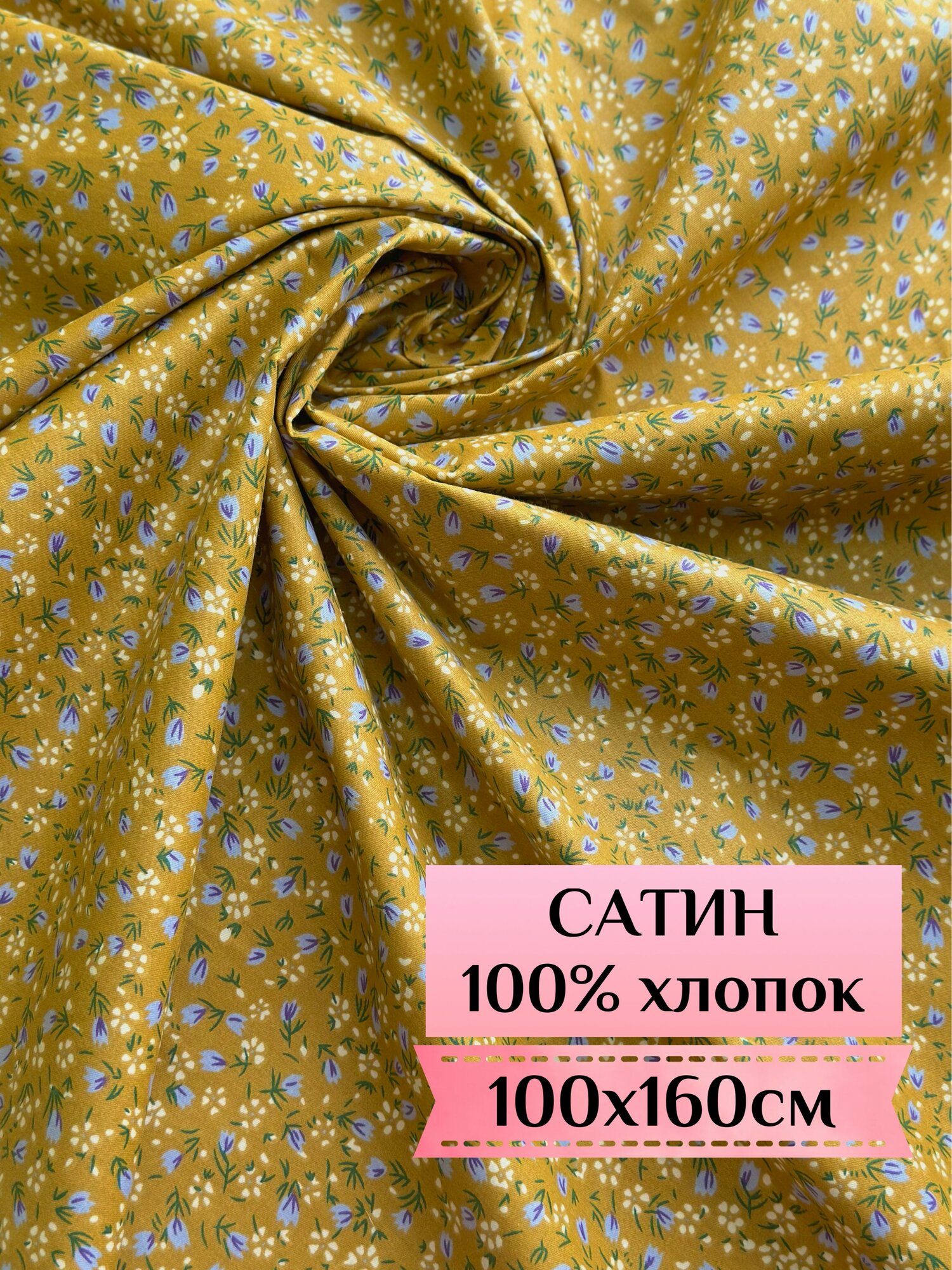 Отрез ткани сатин из 100% хлопка для шитья, рукоделия и творчества.