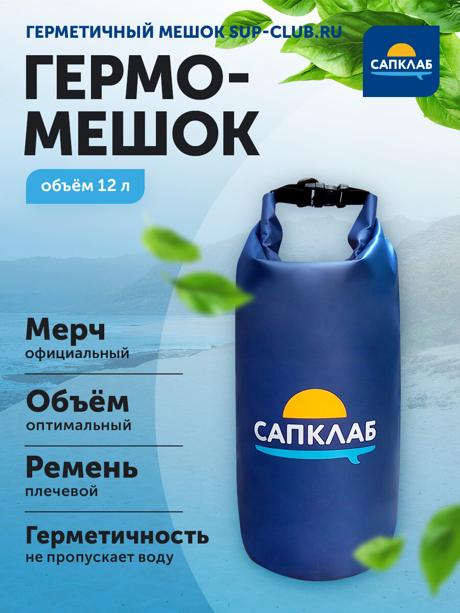 Гермомешок 12л сапклаб Темно-синий / Герморюкзак для сапборда, sup