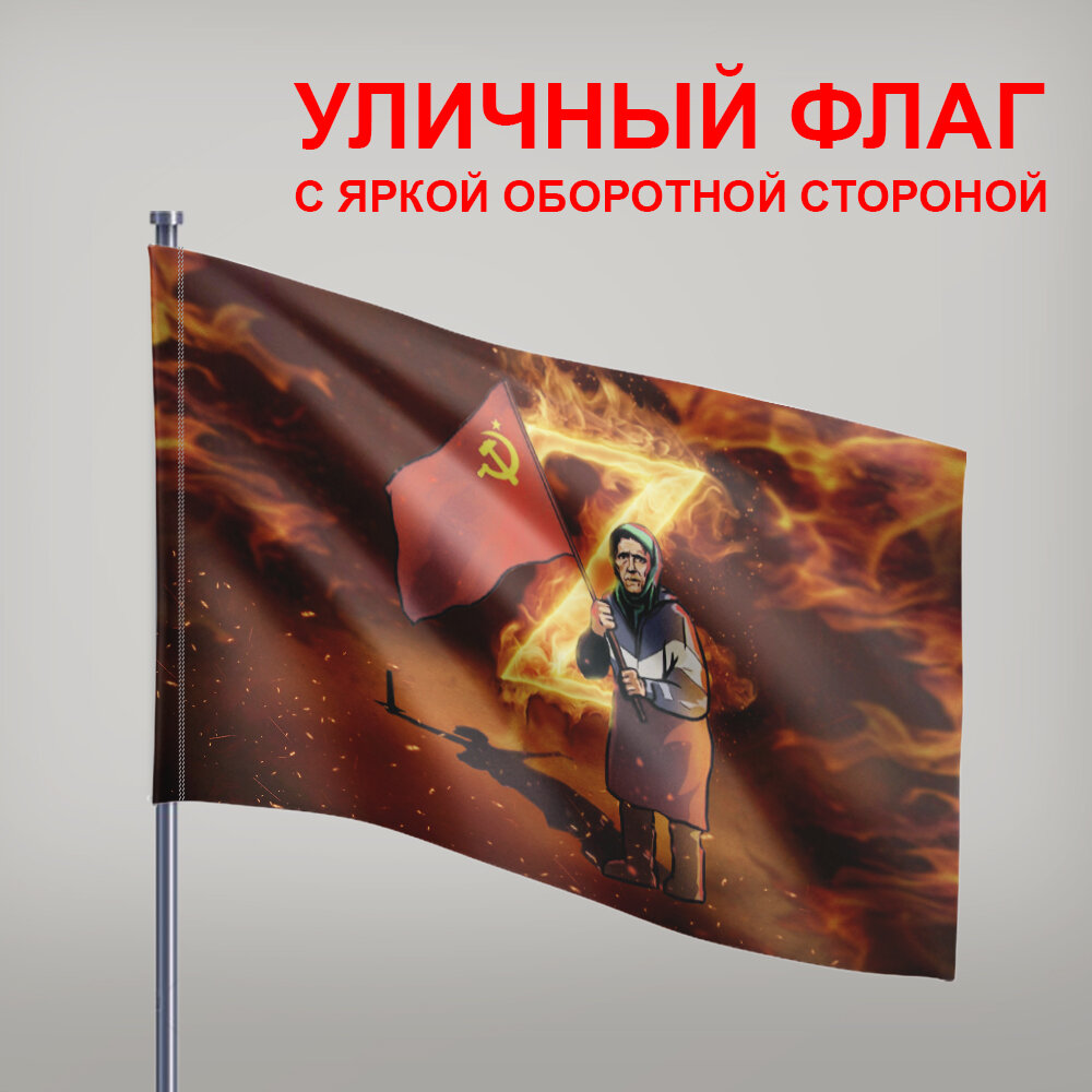Флаг "Бабушка с флагом" Z, износостойкий 135х90 см