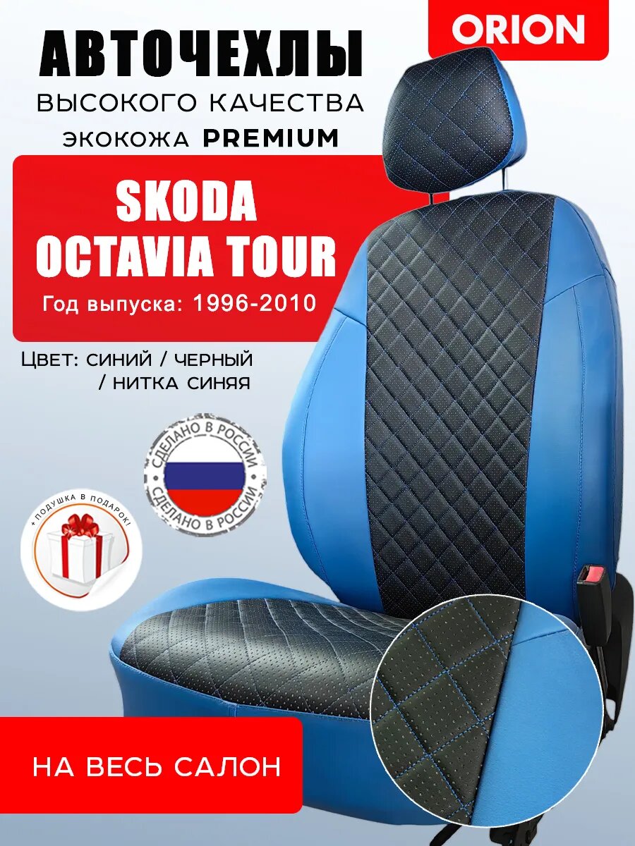 Автомобильные чехлы на весь салон для Skoda Octavia Tour
