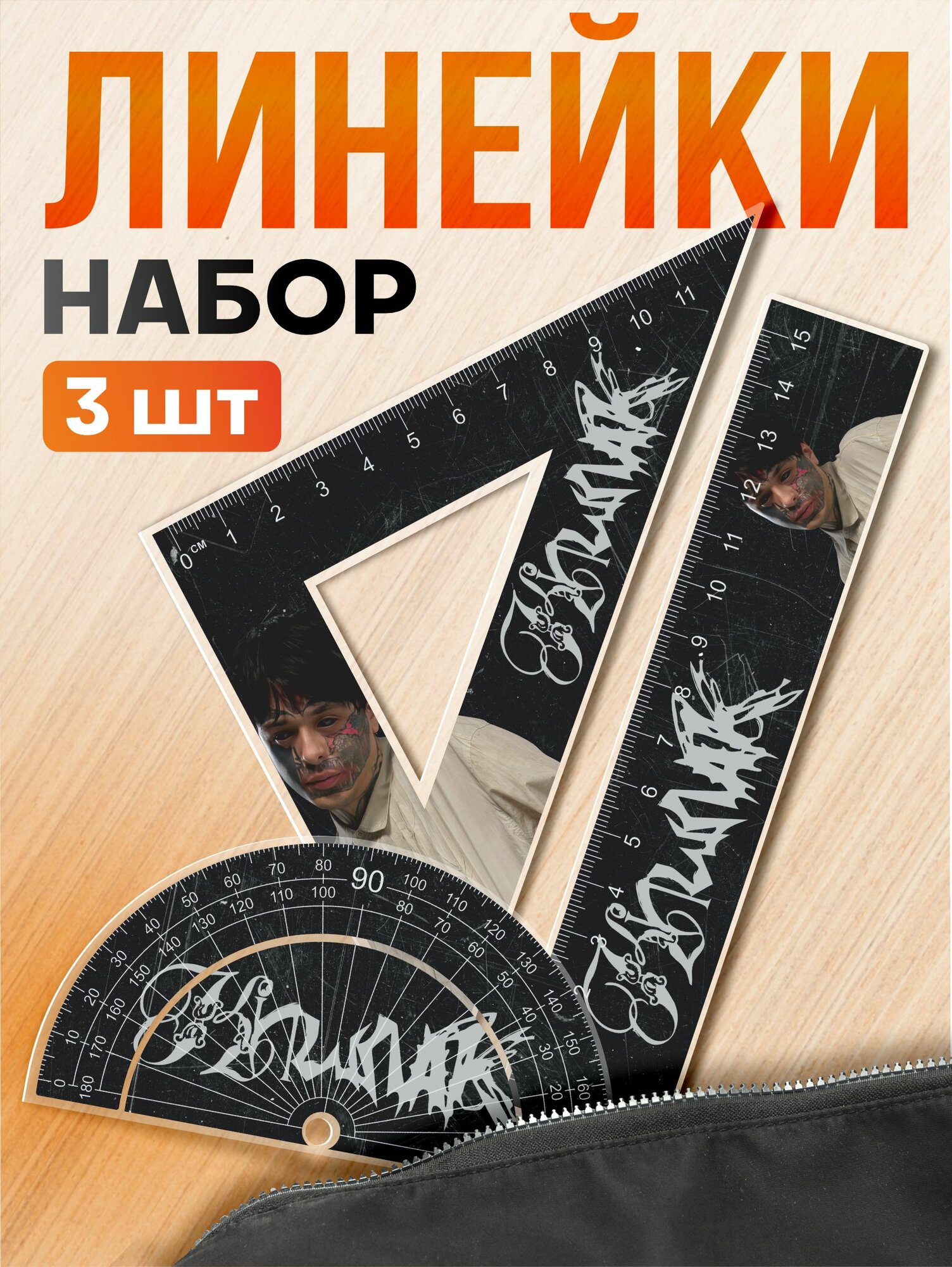 Канцелярия для школы набор линеек Кишлак