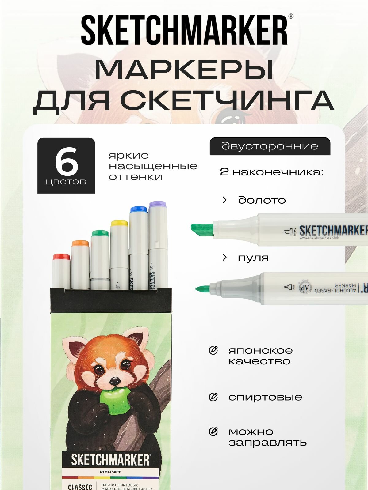 Sketchmarker Набор маркеров для скетчинга и рисования Classic Rich Set 6 цветов