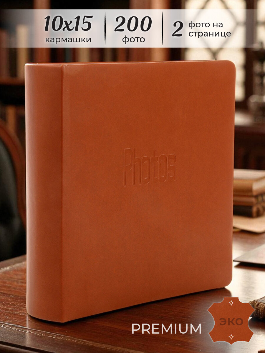 Фотоальбом 10х15 см 200 фото, делюкс обложка, книжный переплет с мемо, Veld Co, 118055