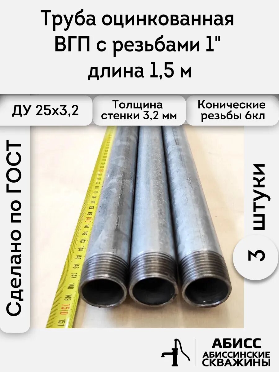 Труба 3шт. - 1,5м. оцинкованная вода/газ ВГП 25*3,2 ГОСТ 3262-75 (печная сварка) с конической резьбой 1"