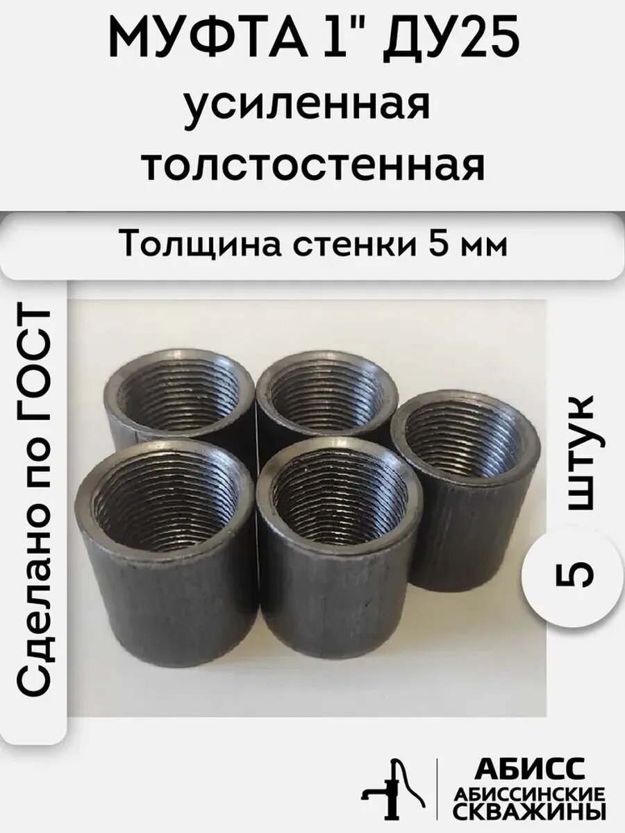 Муфта стальная толстостенная, усиленная 5шт. 1" ДУ25 ГОСТ 8966-75
