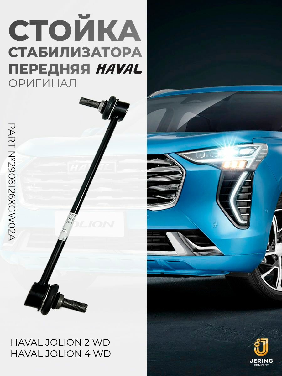 Стойка стабилизатора передняя на Haval Jolion, 2906126XGW02A