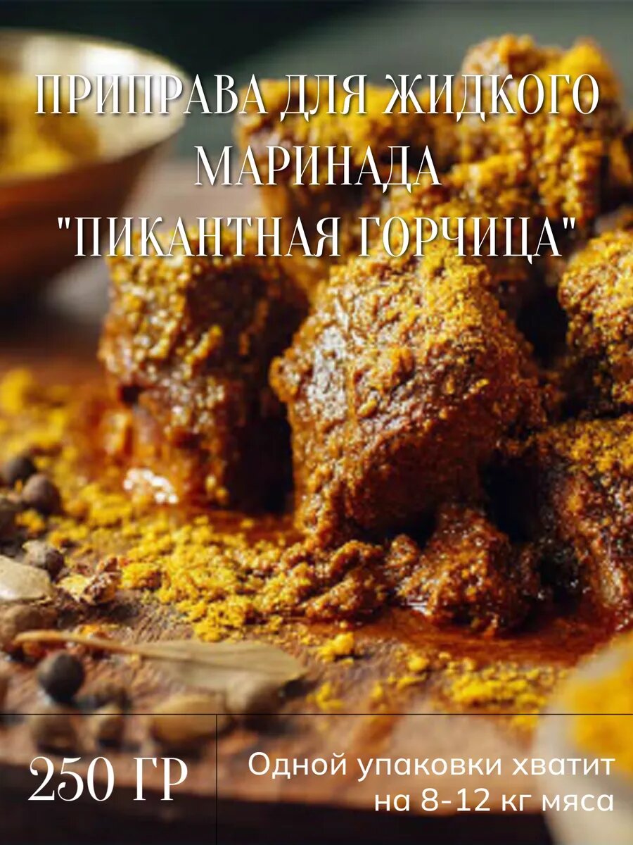 Приправа (смесь) для жидкого маринада "Пикантная горчица", 250 грамм
