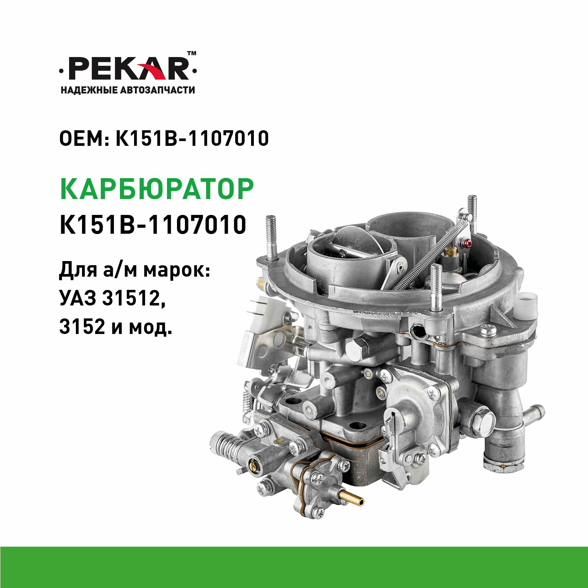 К151В-1107010 - Карбюратор для а/м УАЗ 31512, 3152 и их мод.