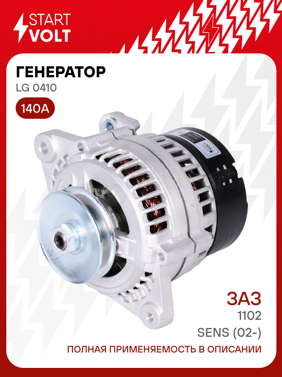 Генератор для ЗАЗ Sens (02-)/1102 140 А LG 0410