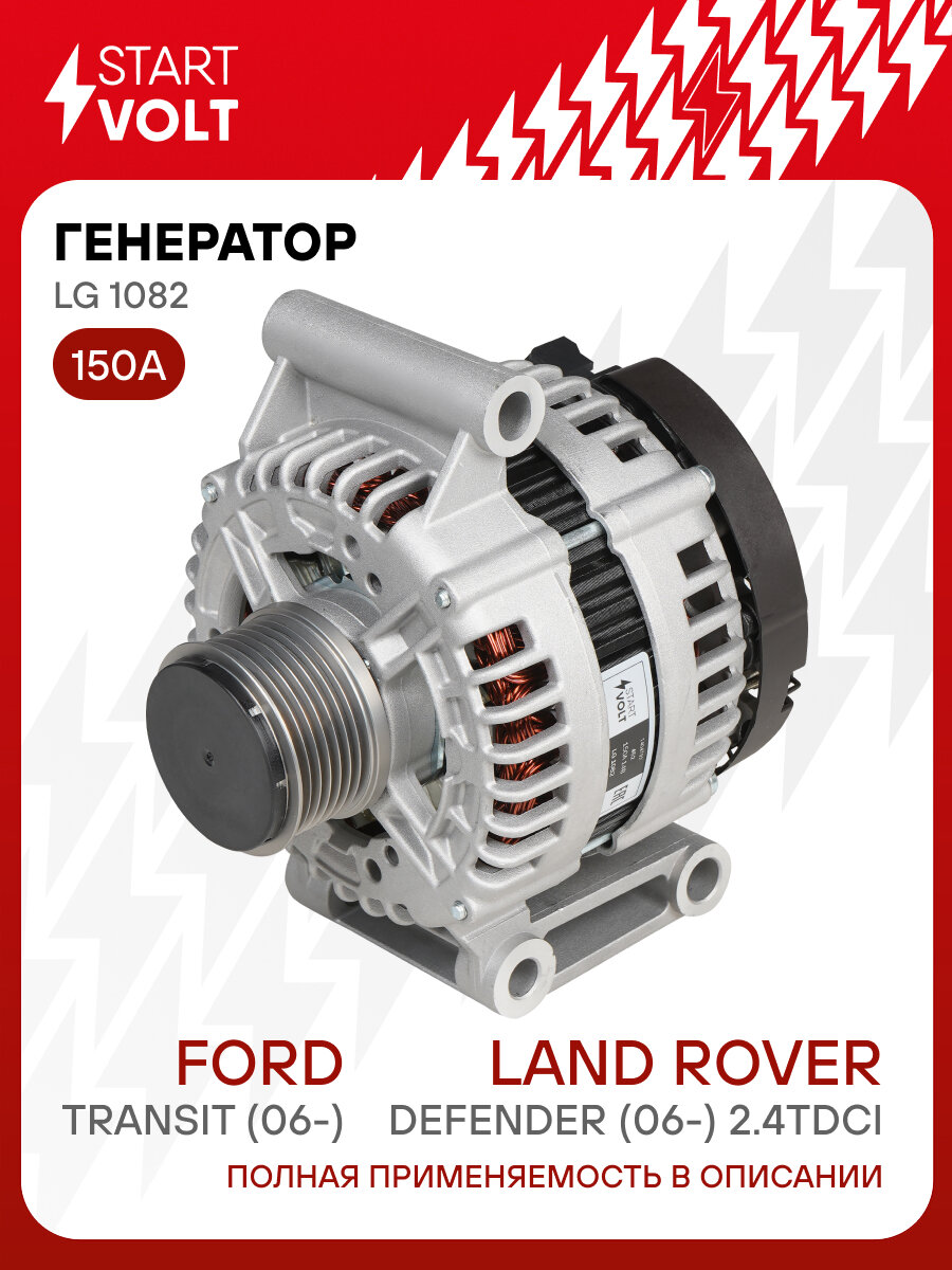 Генератор для автомобилей Ford Transit (06-)/Land Rover Defender (06-) 150 А LG 1082