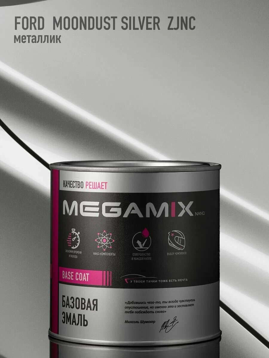 Краска автомобильная Ford Moondust Silver ZJNC 850 мл Краска автомобильная, базисная под лак, MEGAMIX