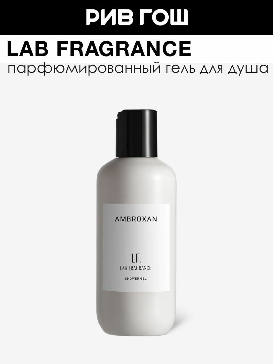 LAB FRAGRANCE Ambroxan Гель для душа, 200 мл