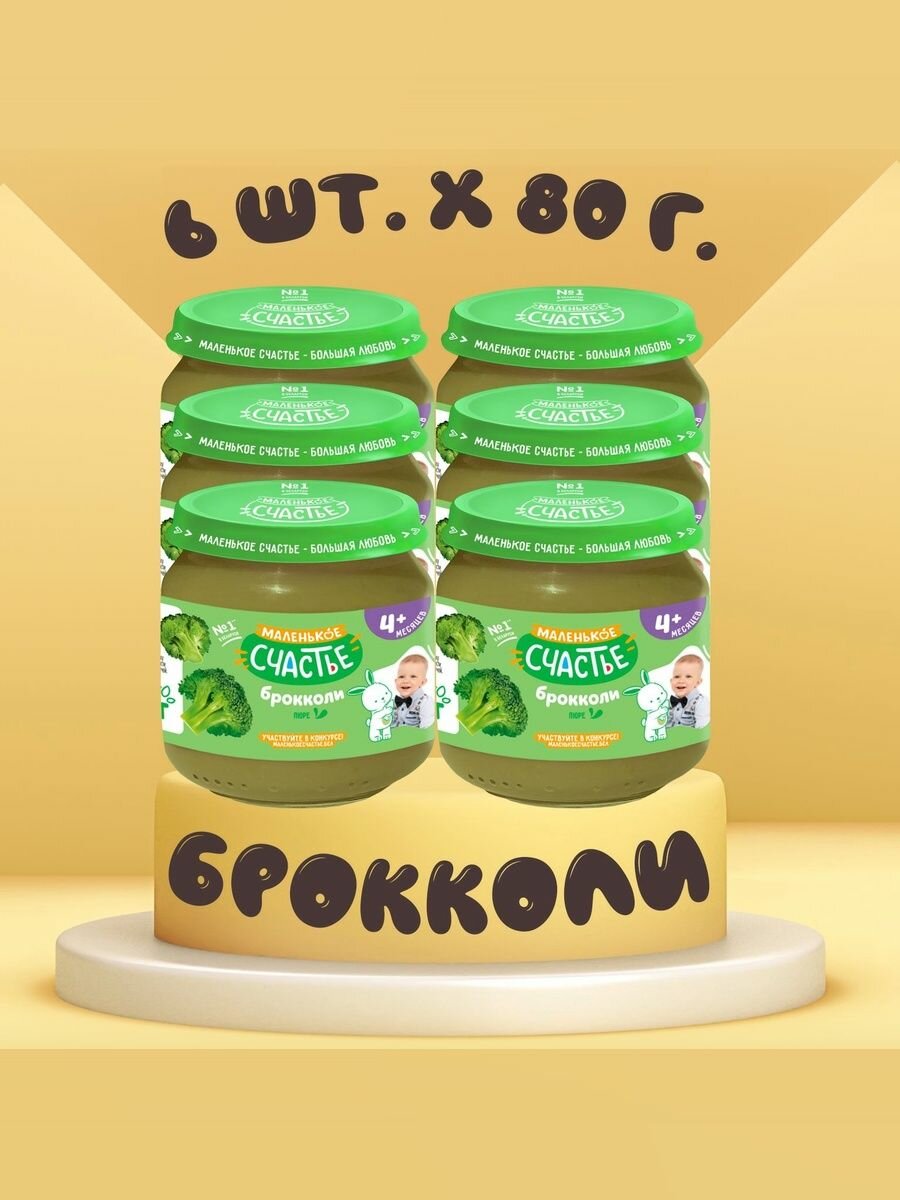 Пюре овощное Маленькое счастье Брокколи, 6 шт х 80 г