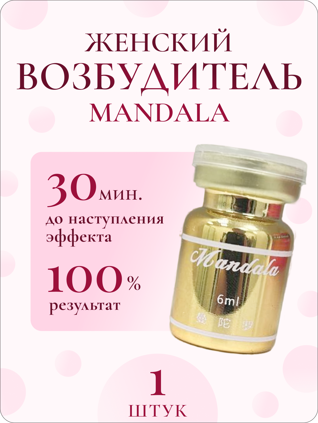 Женский возбудитель "Mandala" для усиления оргазмов и либидо, 1 флакон х 6мл