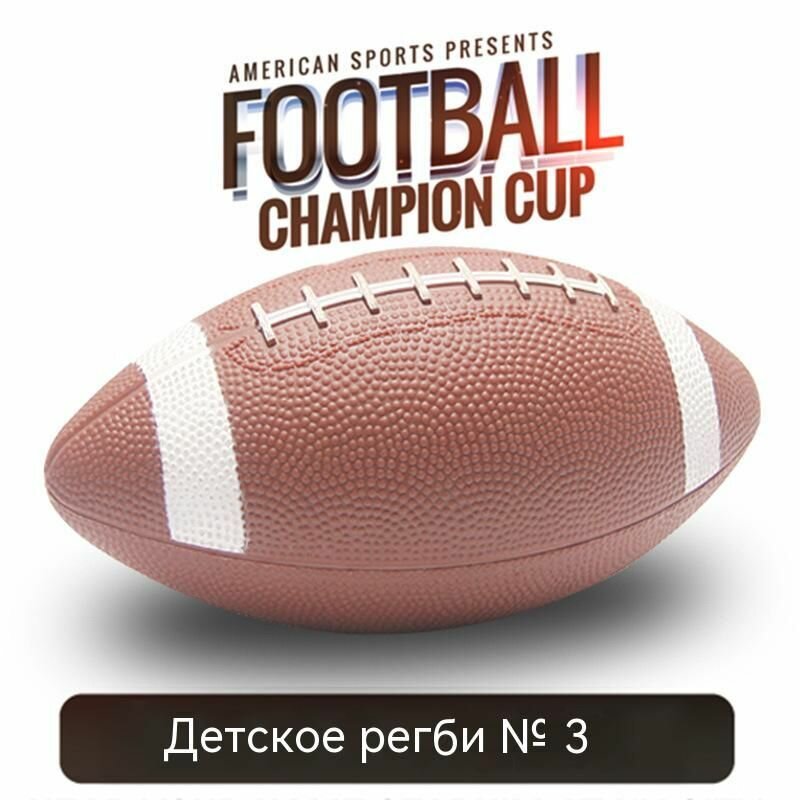 Мяч для американского футбола, 6 размер, коричневый