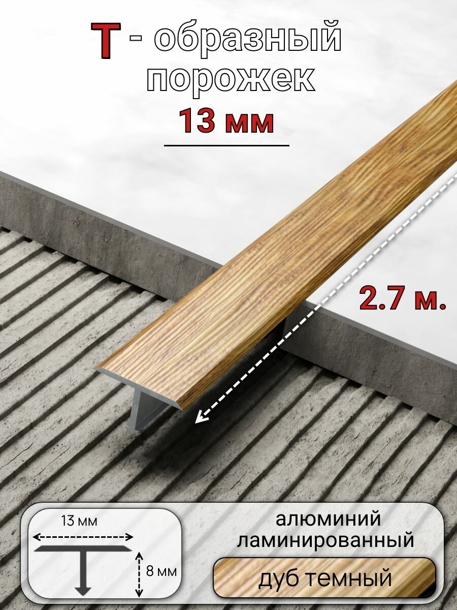 Алюминиевый Т-образный ламинированный порог ПТ-13мм дуб темный 2.7м.