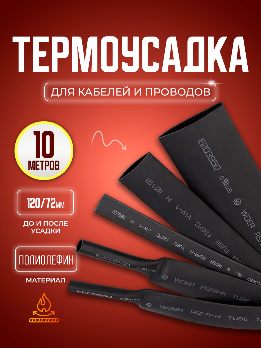 Термоусадочная трубка, термоусадка черная с коэффициентом усадки 2:1 TUB6010 120.0/75.0 мм длина 10 метров