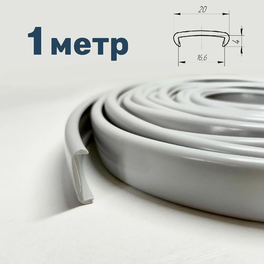 Мебельная кромка (1 метр) цвет Серый, профиль ПВХ кант, накладной, 16мм