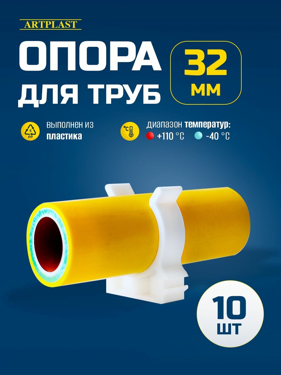 Клипса ArtPlast для труб, опорное крепление, полипропилен, 32х32 мм, белая, 10 шт