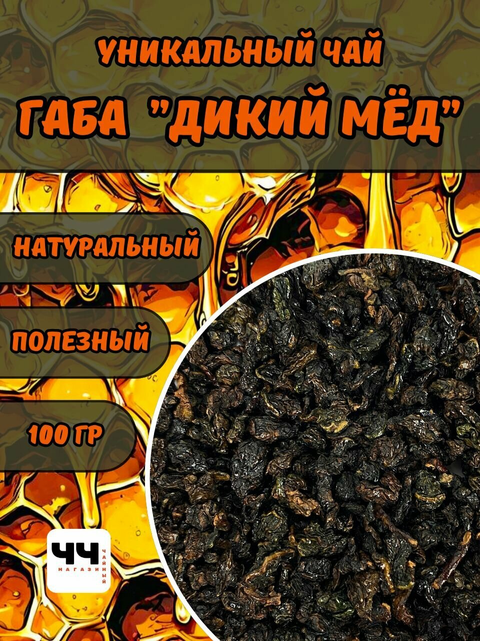 Чай Габа Дикий Мёд, Натуральный, Медовый, Китай, 100 гр. Габа Медовая