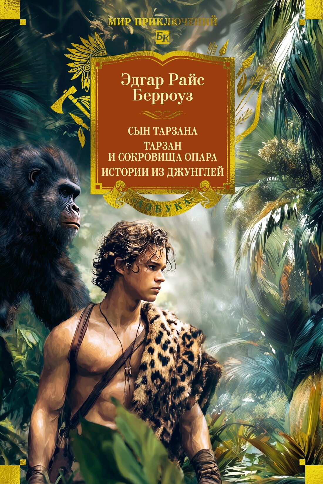 Мир приключений. Большие книги. Сын Тарзана. Тарзан и сокровища Опара. Истории из джунглей. Берроуз Эдгар Райс