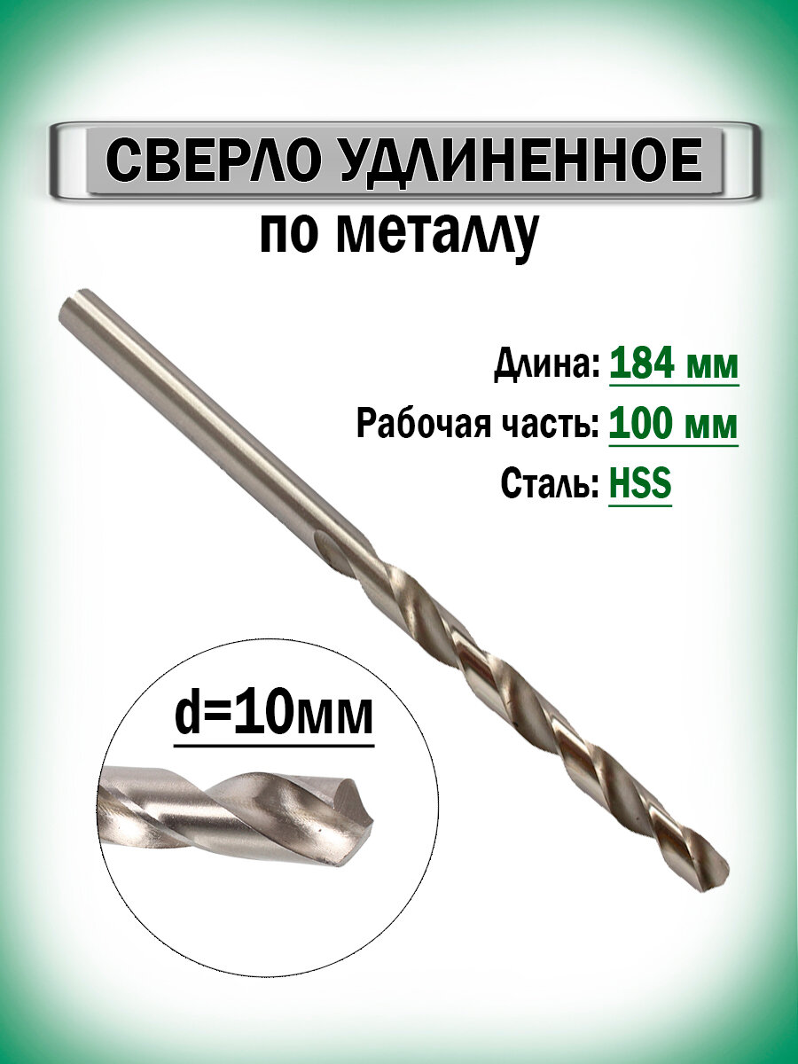 Сверло по металлу удлиненное 10.0х184 мм AnroKey, инструментальная сталь