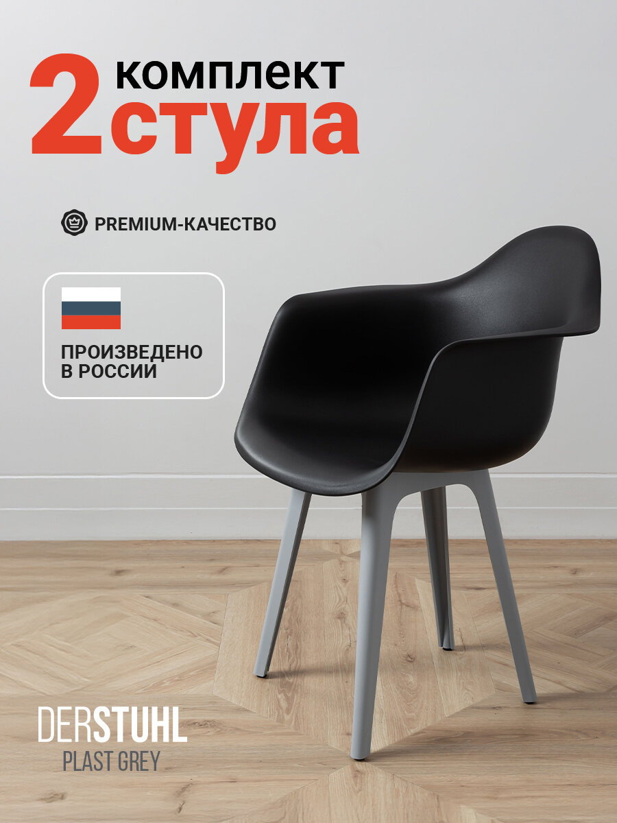 Стулья кресла для кухни пластиковые со спинкой комплект 2 шт, черный