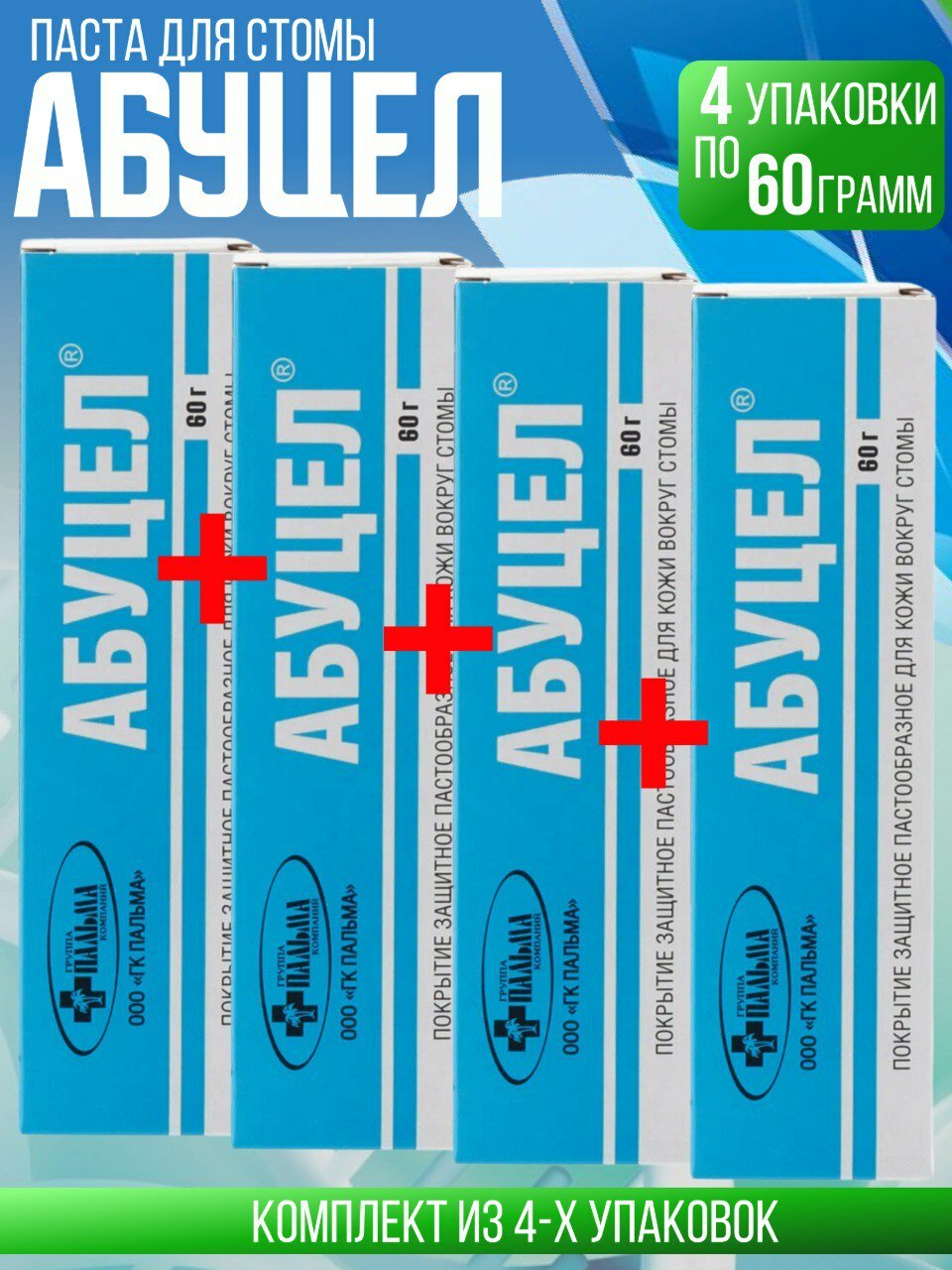 Абуцел Паста - герметик вокруг стомы, 4 упаковки по 60 гр, комплект из 4х упаковок