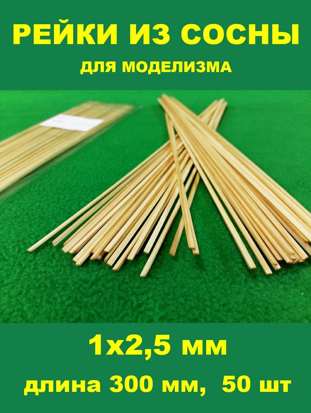 СВ Модель 5127 деревянные рейки из сосны для моделизма, 1х2,5 мм, длина 300 мм, 50 шт