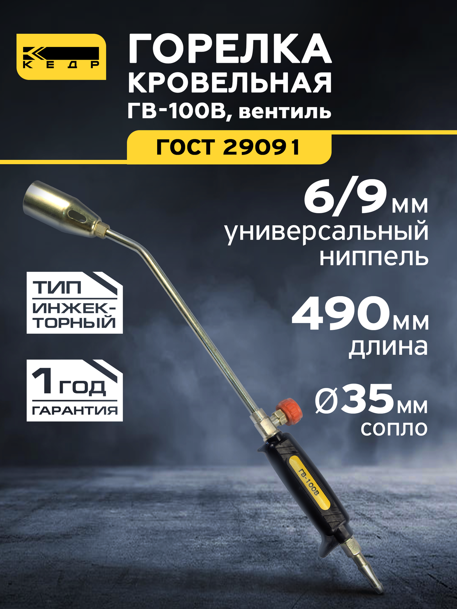 Горелка кровельная кедр ГВ-100В L-490 мм, 35мм, вентиль 8012031