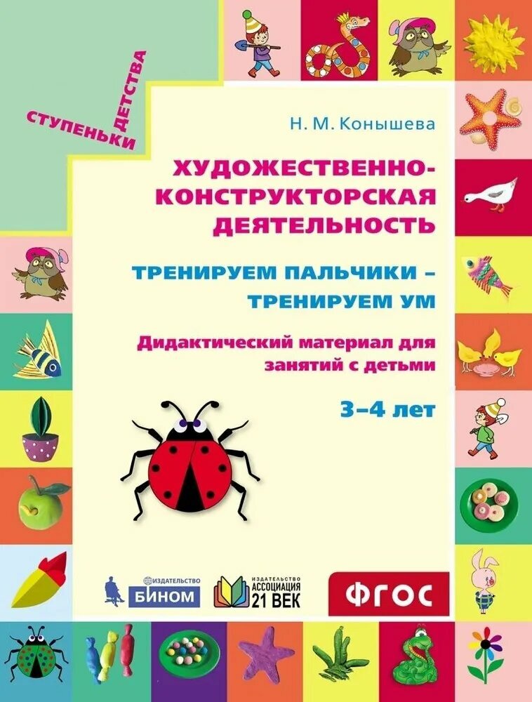 Художественно-конструкторская деятельность. Тренируем пальчики-тренируем ум. Дидактический материал (от 3 до 4 лет)