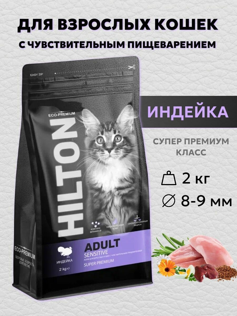 Сухой корм Hilton для кошек с чувствительным пищеварением с Индейкой 2кг